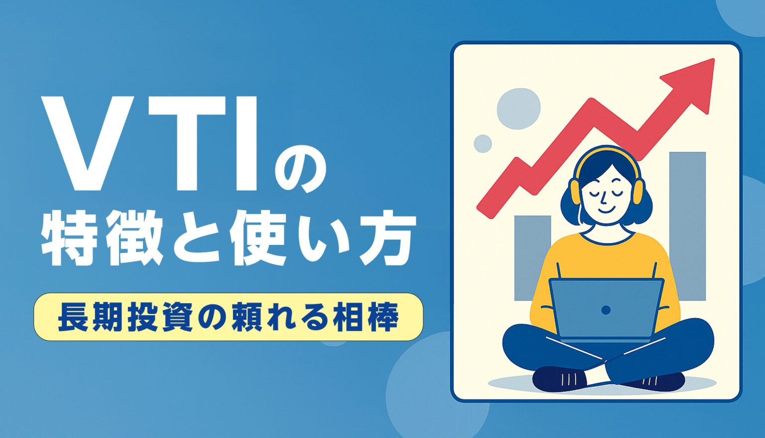 全世界に分散するETF、VTという静かな投資
